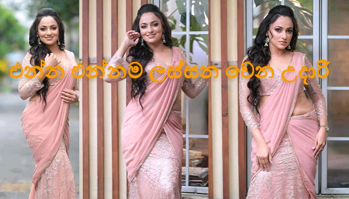 එන්න එන්නම ලස්සන වෙන උදාරිගෙ ලස්සන වෙන රහස මොකක්ද? කුමාරිකාවක් වගේ ...
